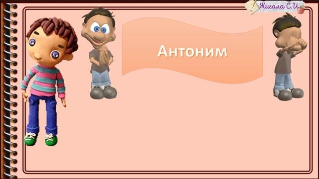 АНТОНИМЫ, СИНОНИМЫ, ОМОНИМЫ