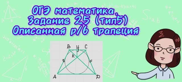 ОГЭ математика. Задание 25( тип 5). Описанная равнобедренная трапеция