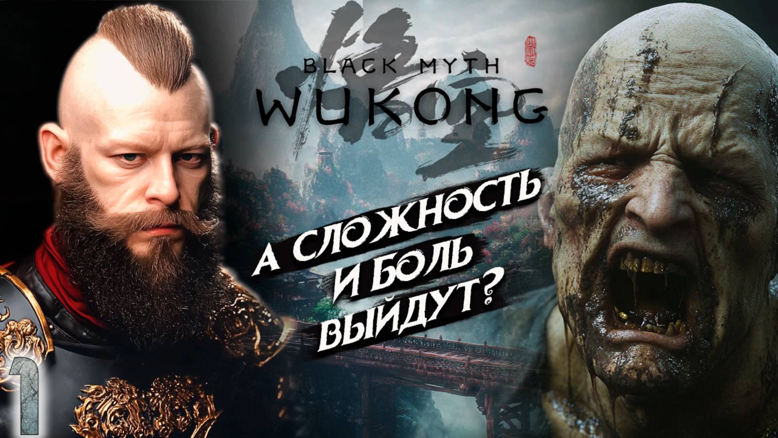 1. ТИЛЬТ, ТИЛЬТ, ТИИИИЛЬТ! BLACK MYTH: WUKONG ПРОХОЖДЕНИЕ PS5
