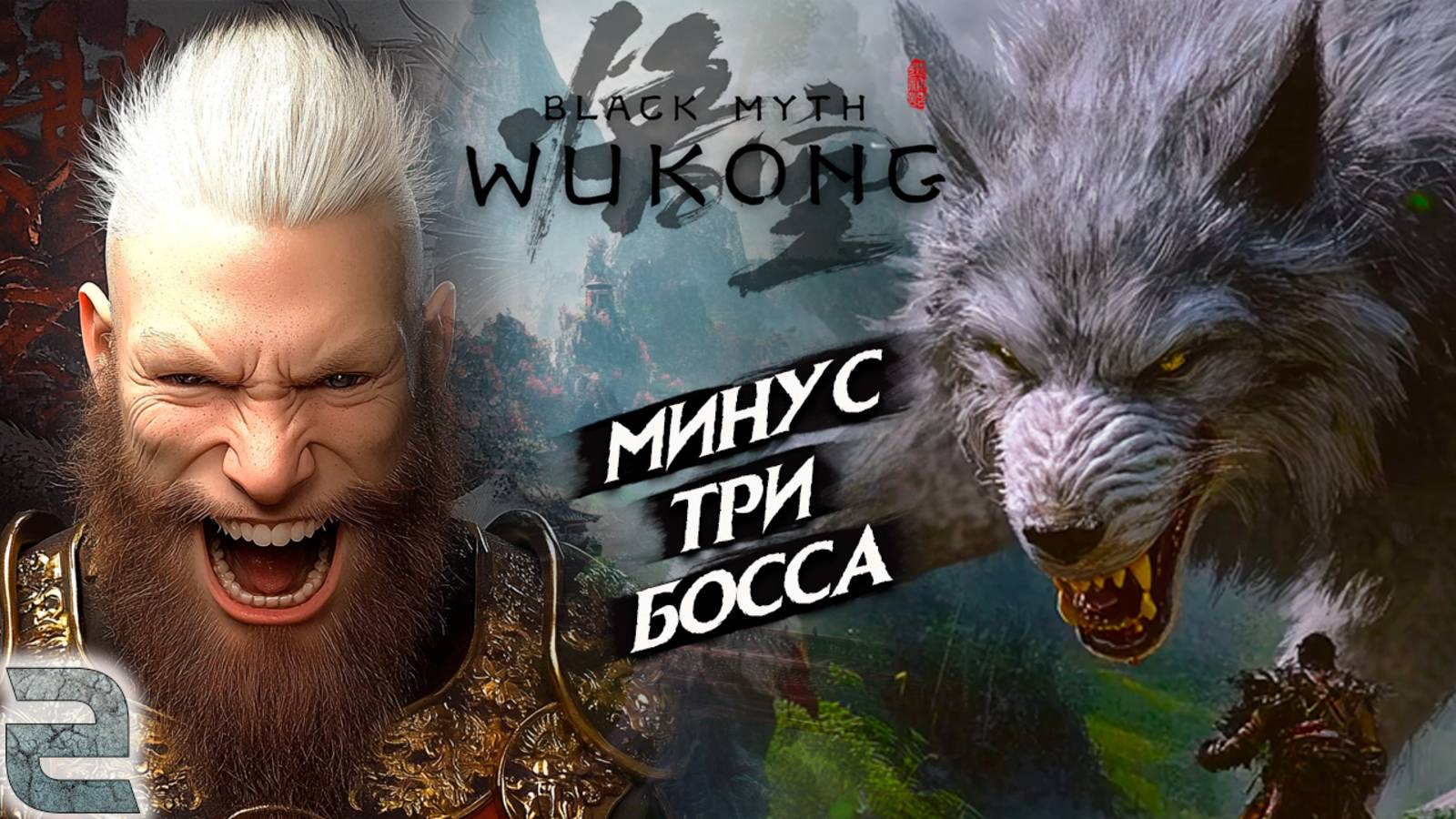 2. КТО ОБЕЗЬЯНА-ТО? BLACK MYTH: WUKONG ПРОХОЖДЕНИЕ PS5