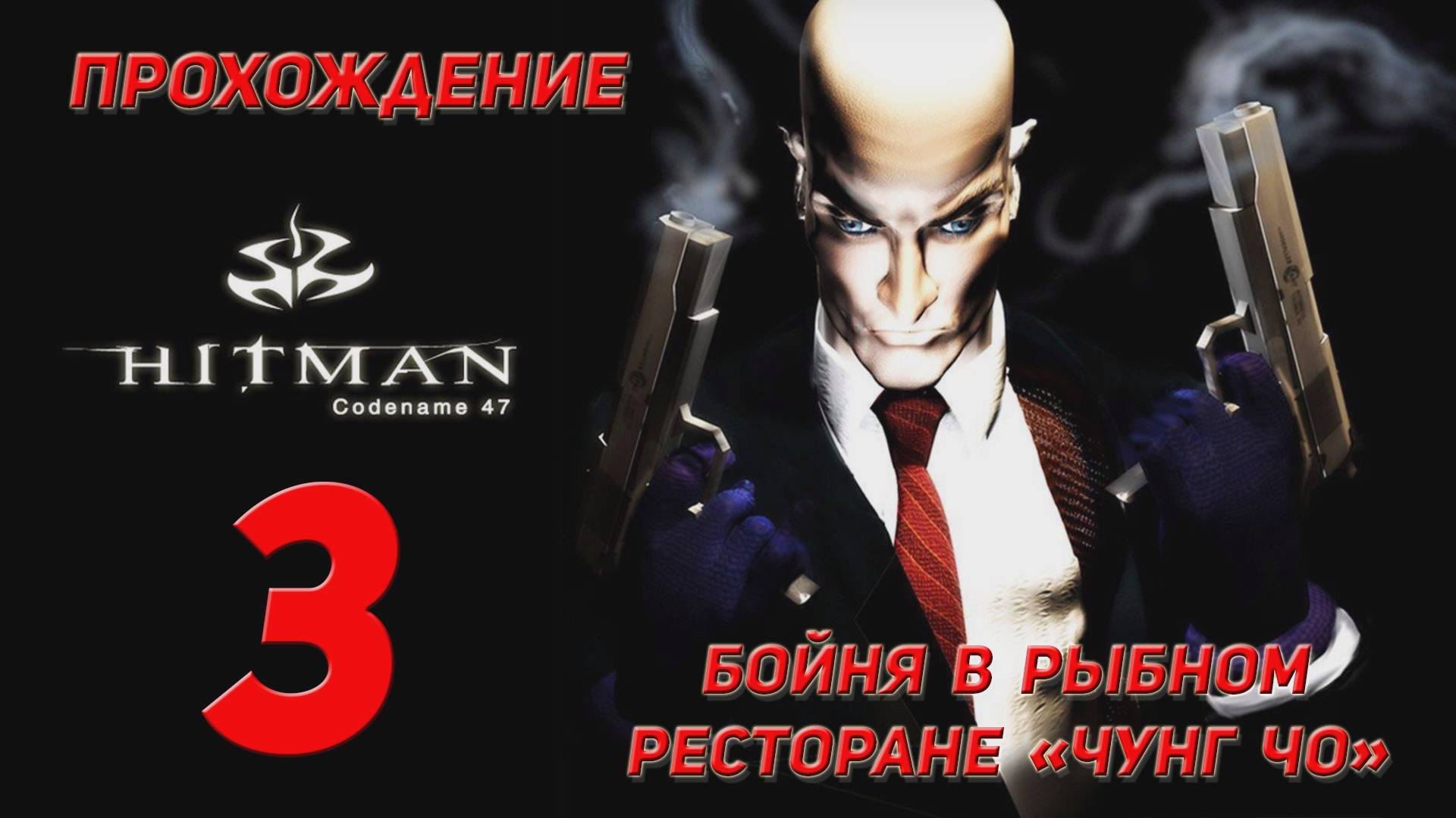 Прохождение Hitman codename 47 - 3 Бойня в рыбном ресторане "Чунг Чо"
