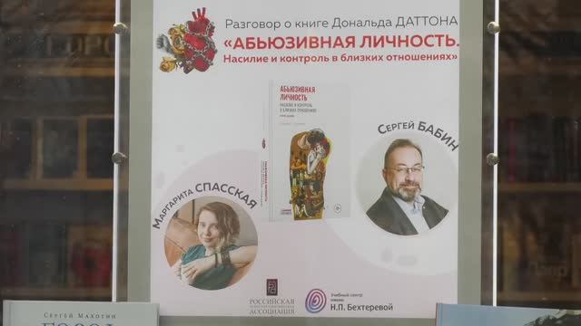 Книга "Абьюзивная личность. Насилие и контроль в близких отношениях" и первая встреча клуба