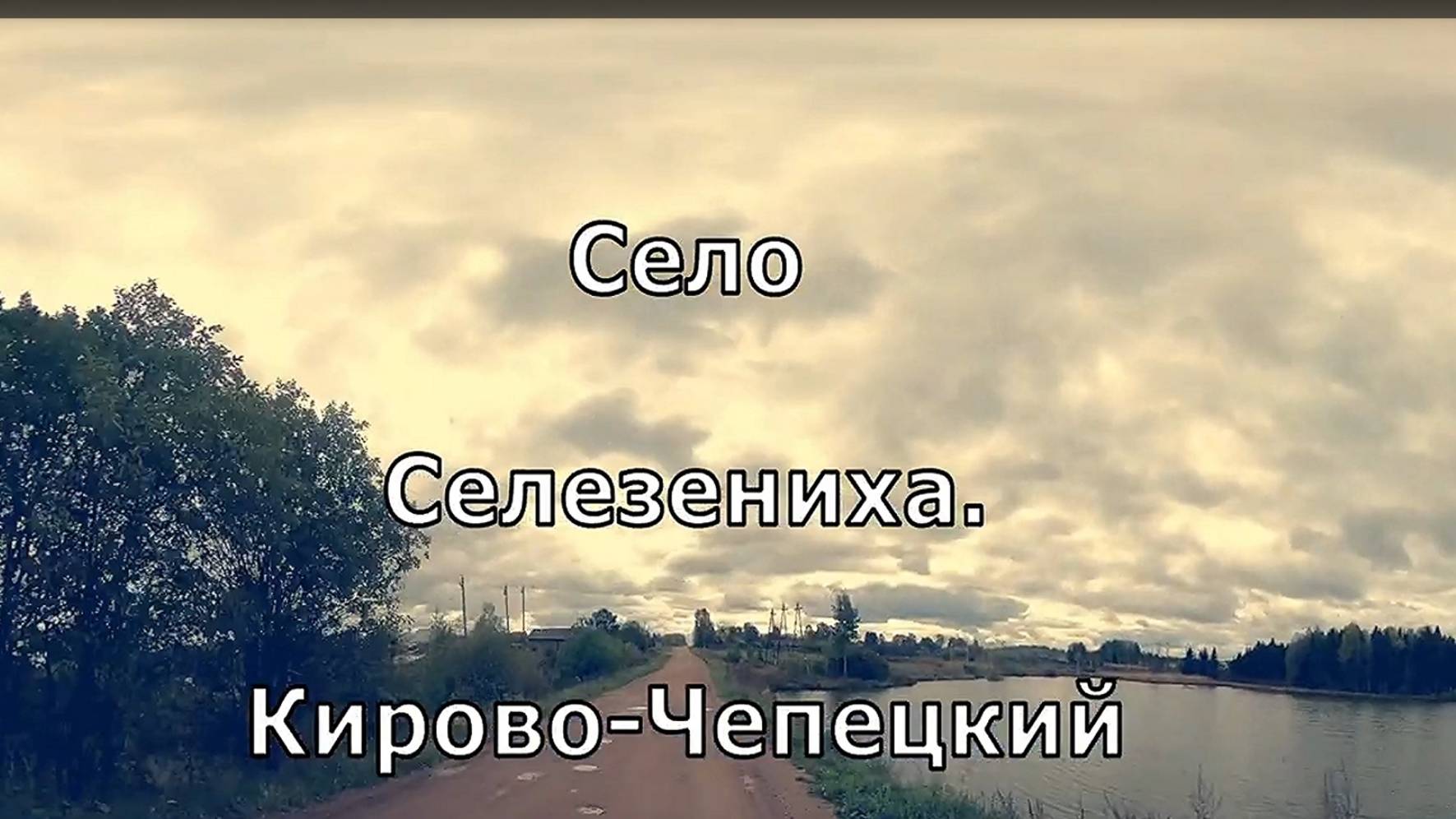 село Селезениха. Кирово-Чепецкий район. Вятка.