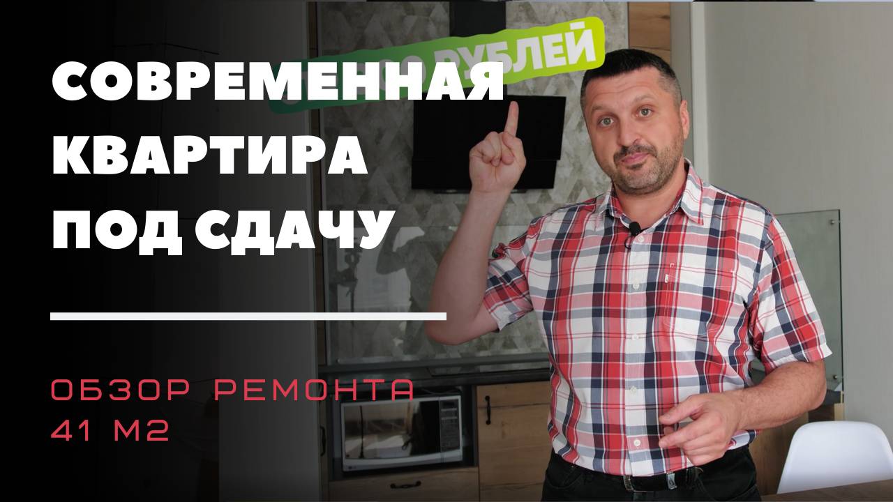 Современная квартира под сдачу 40 м2