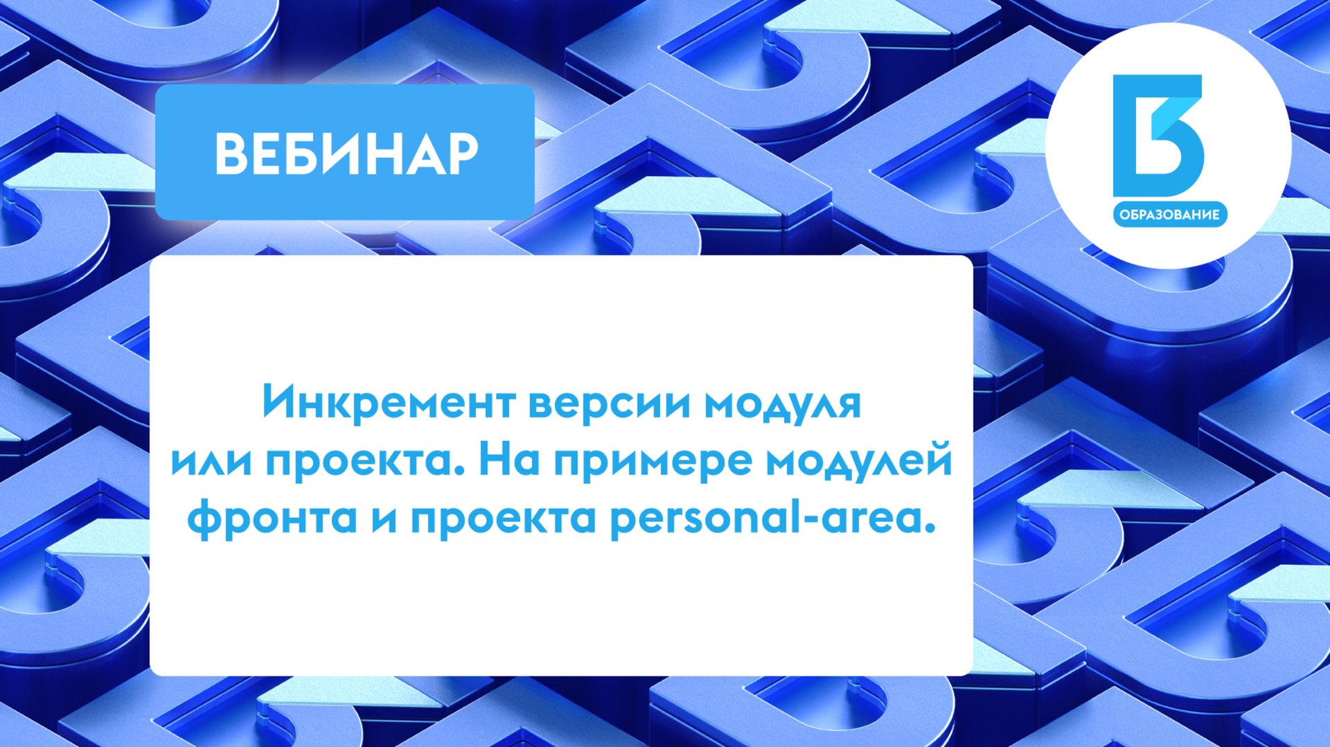 14. Инкремент версии модуля или проекта. На примере модулей фронта и проекта personal-area.
