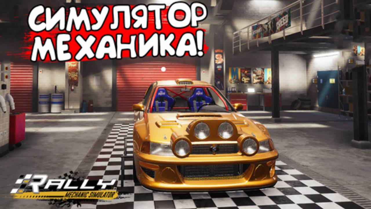 Rally Mechanic Simulator: Prologue первый взгляд.