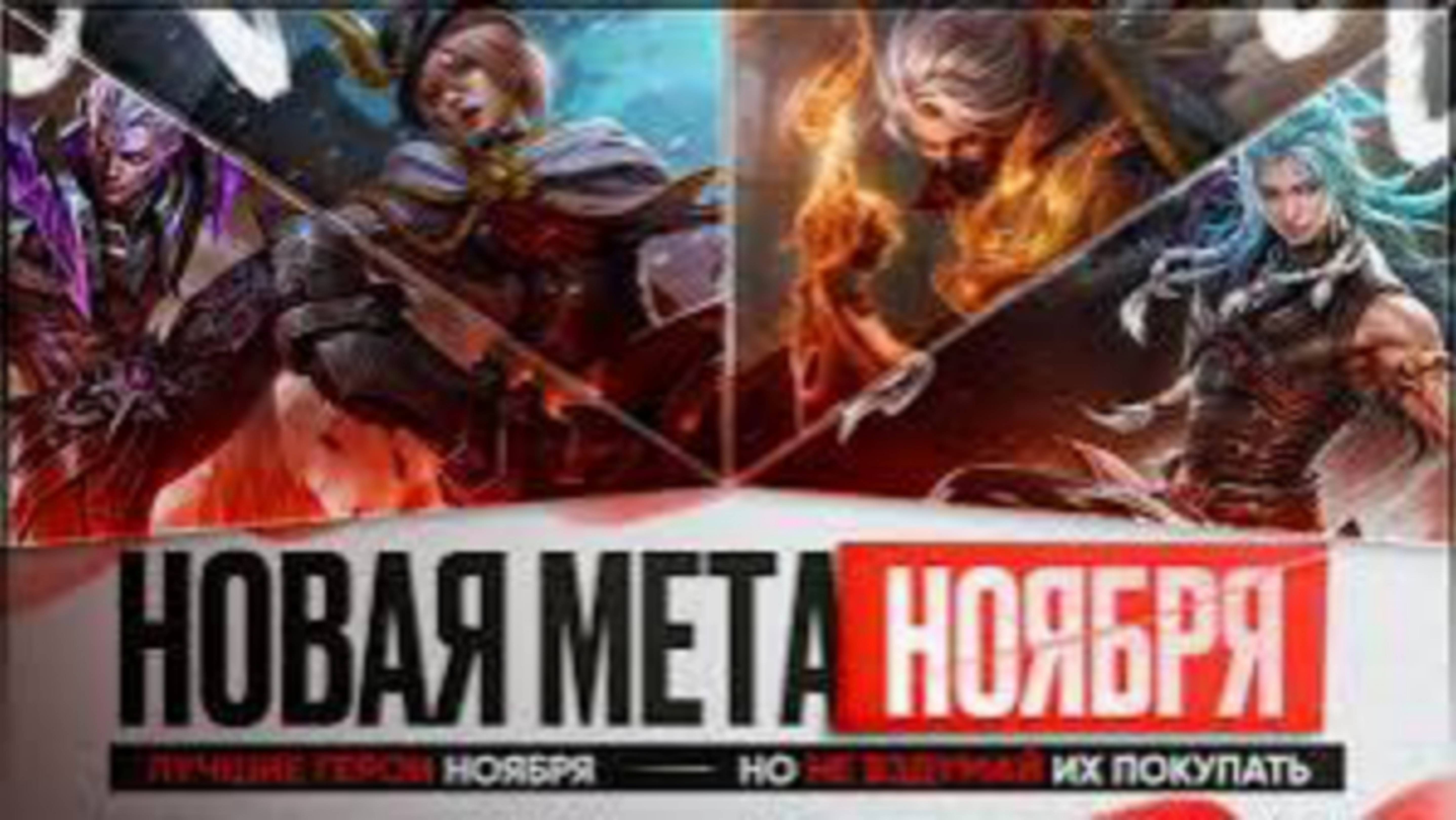 СИЛЬНЕЙШИЕ-ГЕРОИ-НОЯБРЯ---Кого-НЕ-НАДО-Покупать-За-32-к---Mobile-Legends---Новая-Мета---Герои-Имба