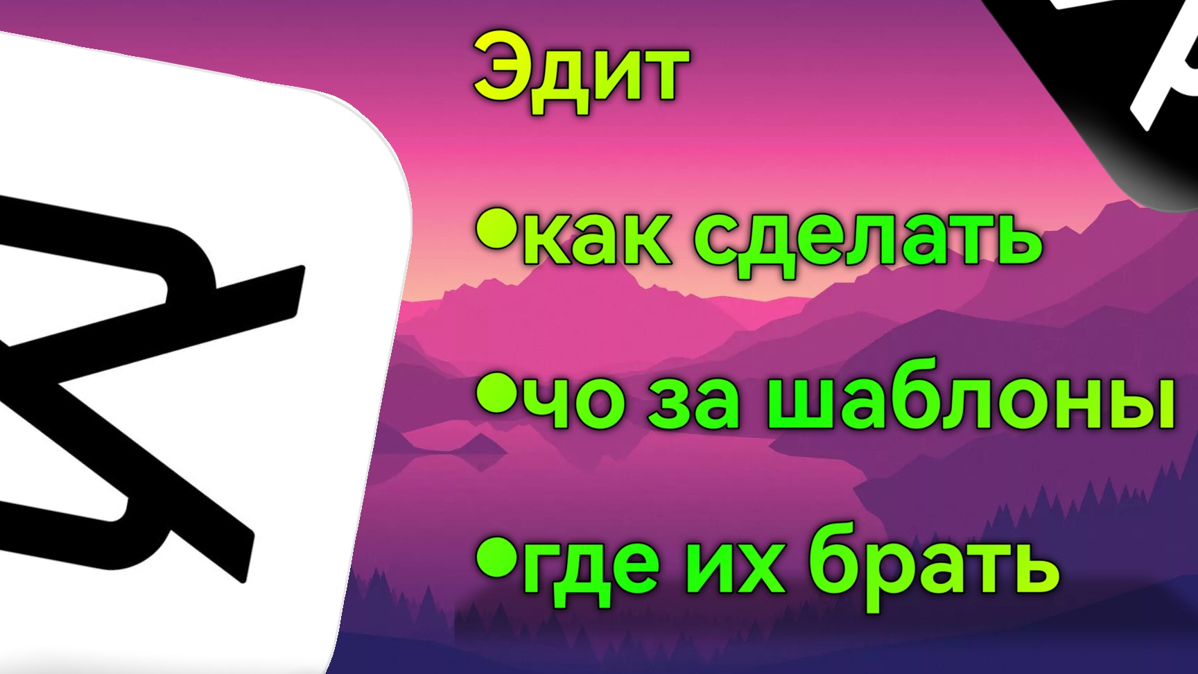 монтаж эдитов и не только, в капкут / гайд понятный всем !!! | уроки монтажа