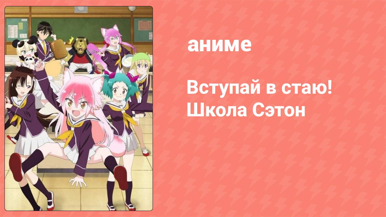 Вступай в стаю! Школа Сэтон 3 серия (аниме-сериал, 2020)