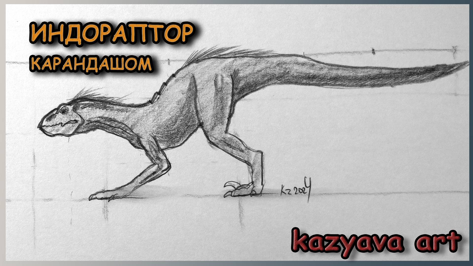 Как нарисовать динозавра Индораптор карандашом. Jurassic World