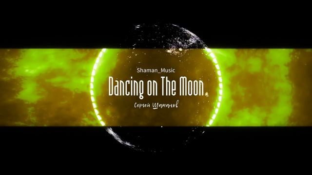 13. Сергей Шаманов - Танцы на луне (Альбом "Прибытие")