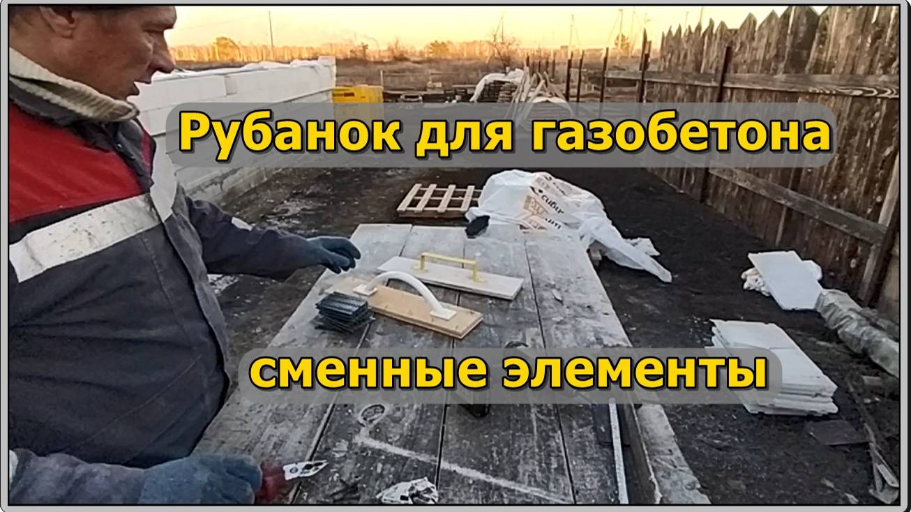 Рубанок для газобетона