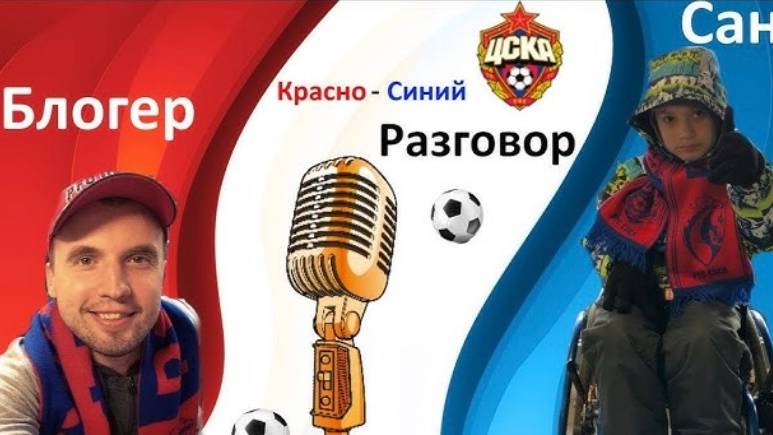 Красно - Синий Разговор. Выпуск 2.