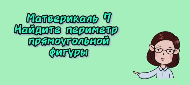 Математическая вертикаль 7 класс. Найдите периметр прямоугольной формы.