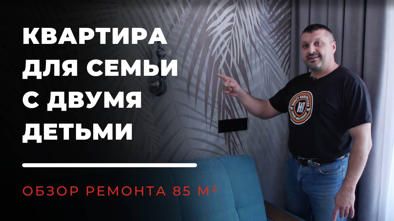 Квартира для семьи с двумя детьми | Обзор ремонта 85 м2 Новосибирск