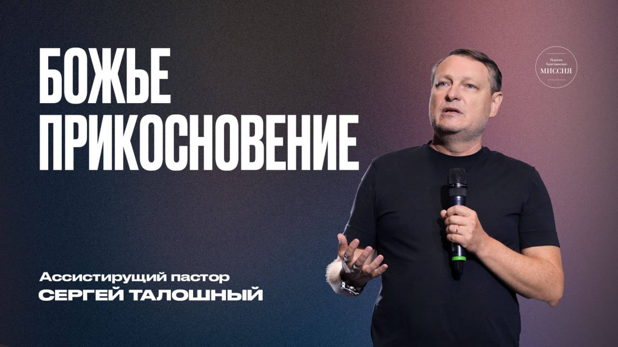 Сергей Талошный | Божье Прикосновение | ЦХМ