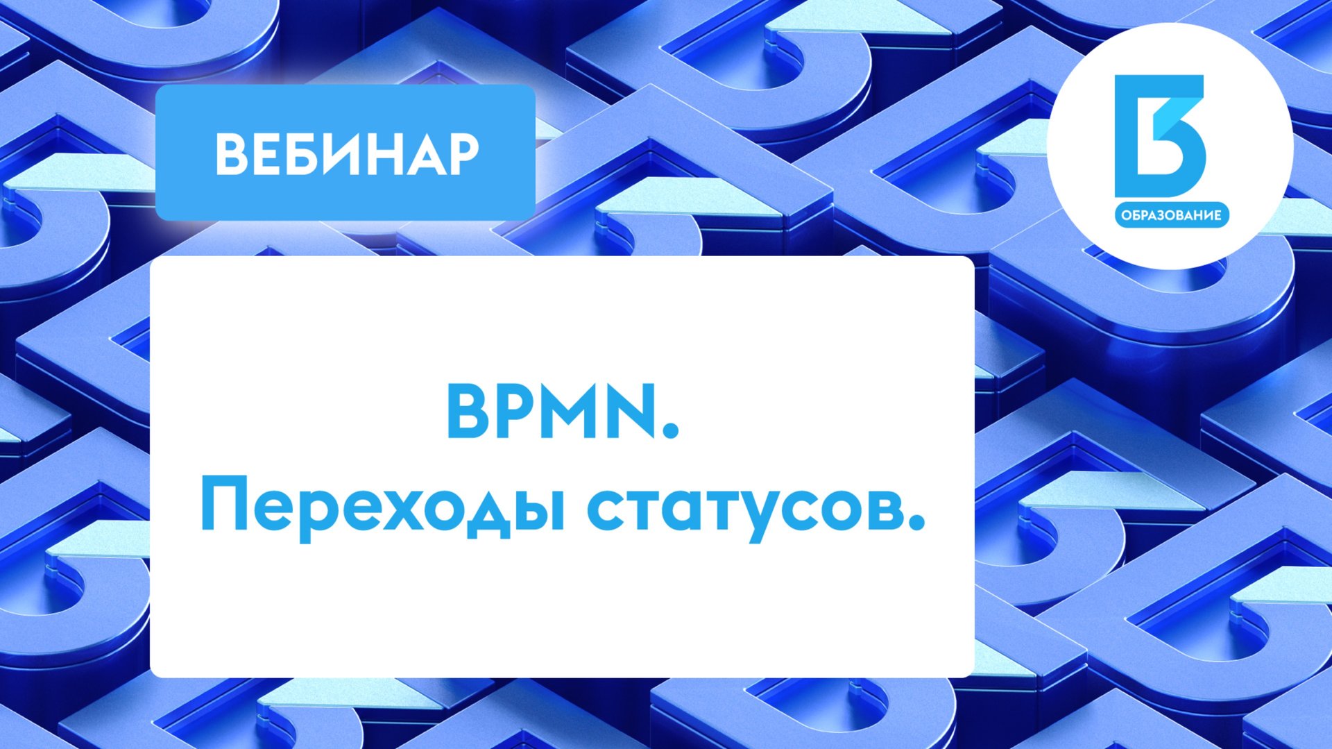 Обучение. BPMN. Переходы статусов.