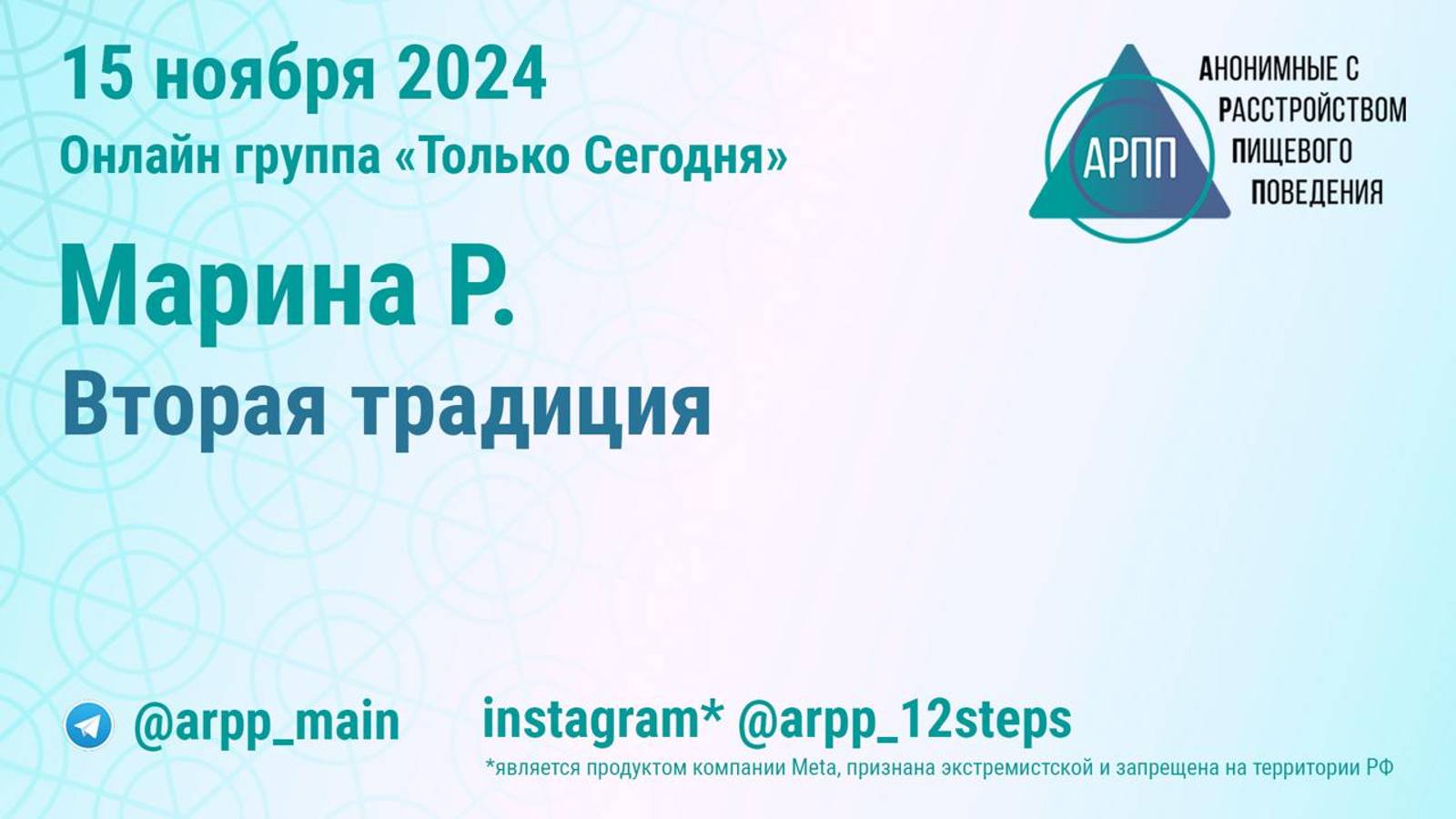 Вторая традиция. Марина Р. АРПП Только Сегодня