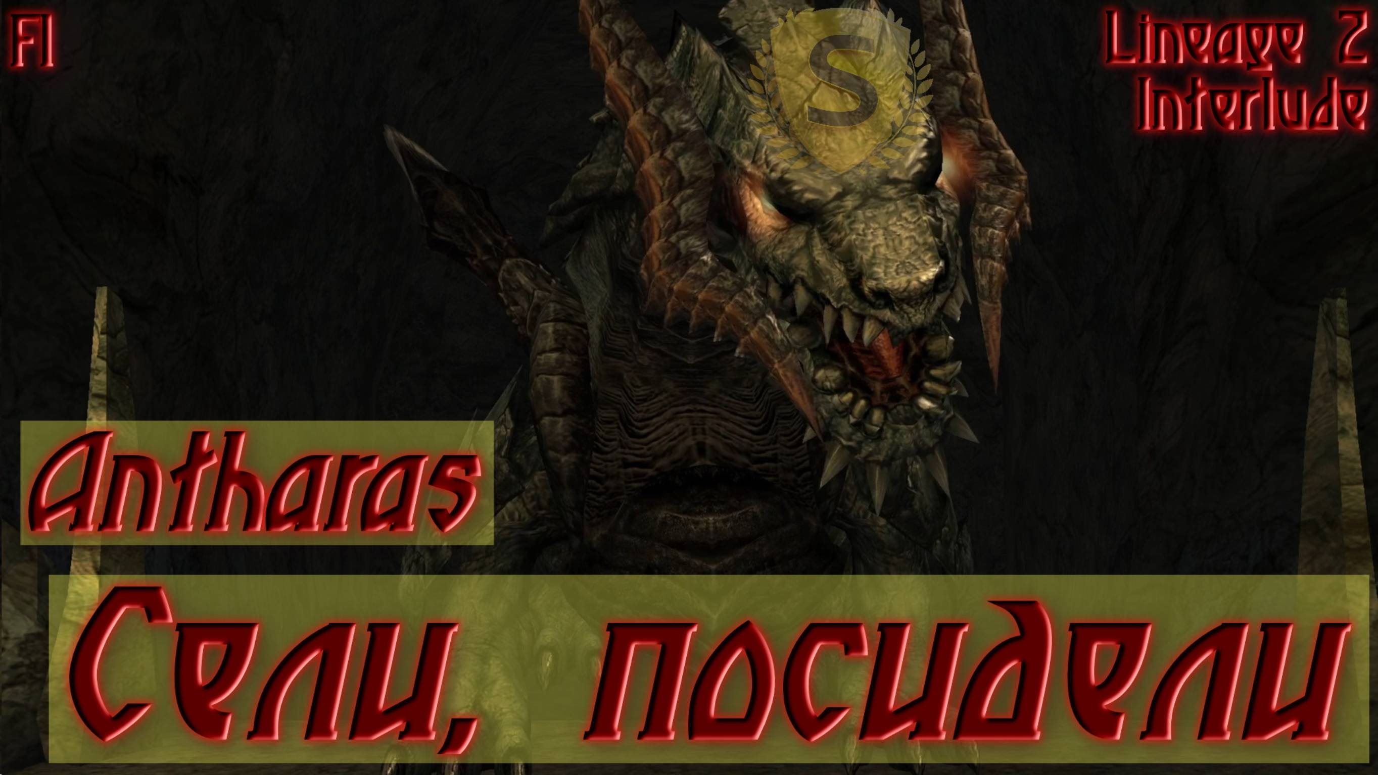 F1 - Сели, посидели