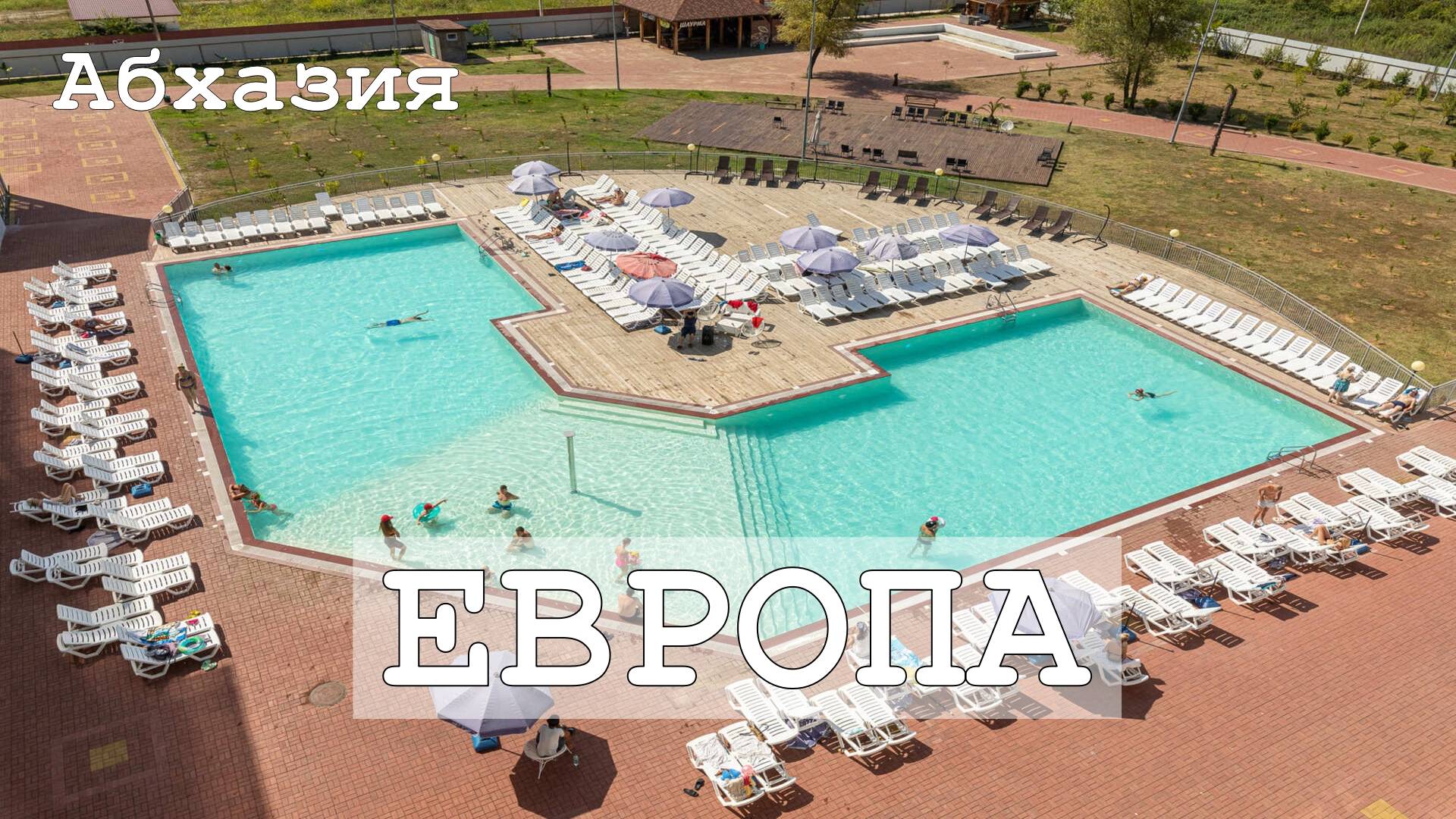 Отели Абхазии |  Европа 3* на ВСЕ ВКЛЮЧЕНО