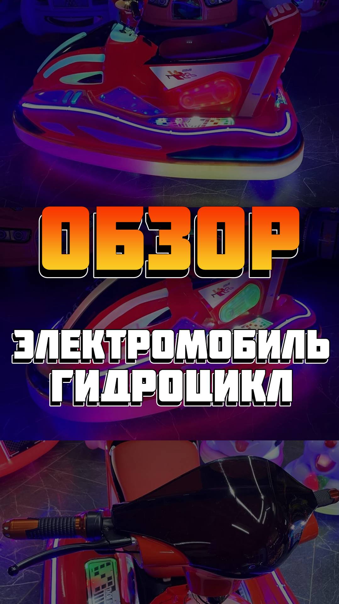 Прокатный аттракцион «Гидроцикл» Электромобиль