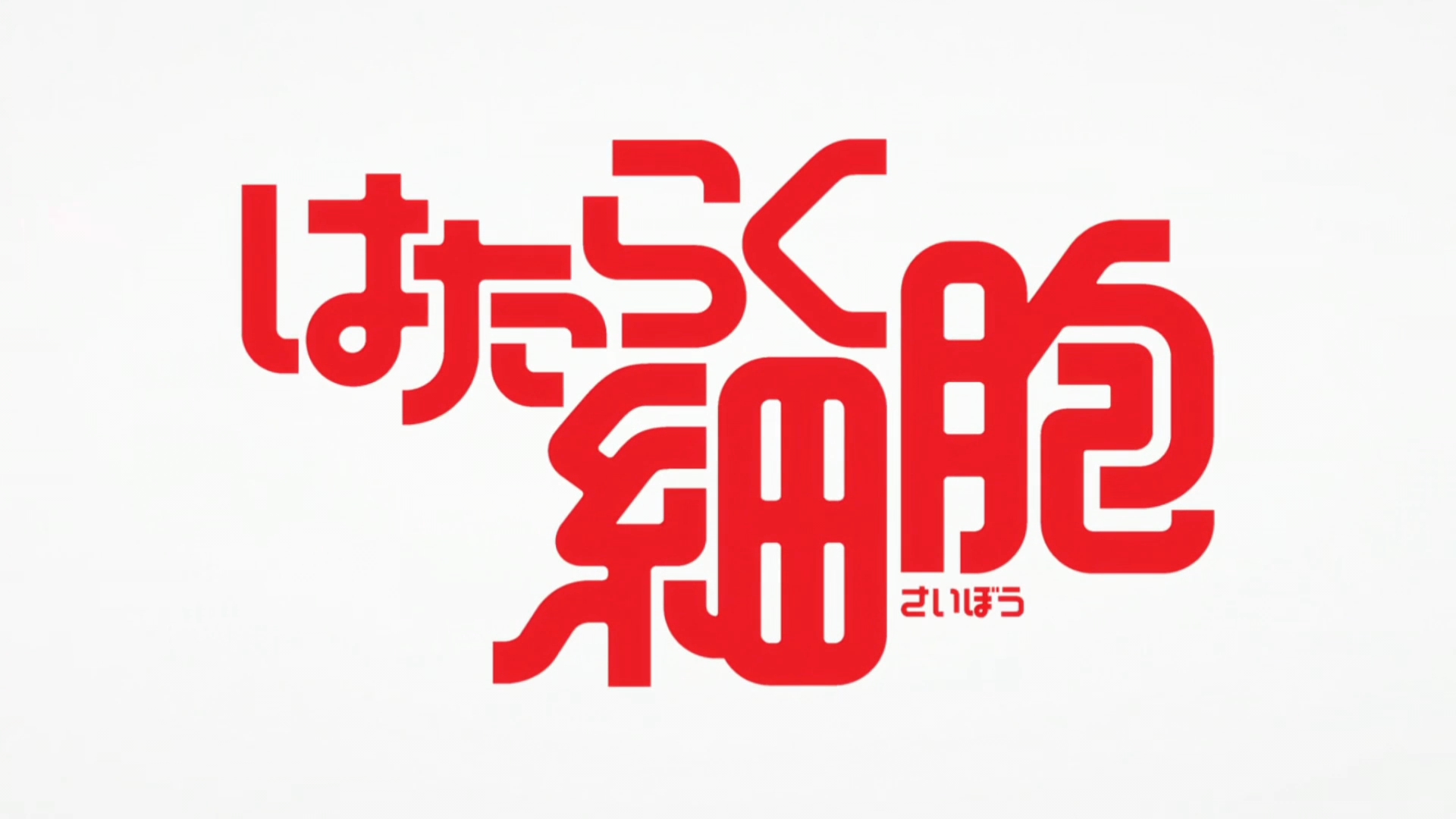 "Клетки за работой". Опенинг 1 (Hataraku saibou. Op 1)