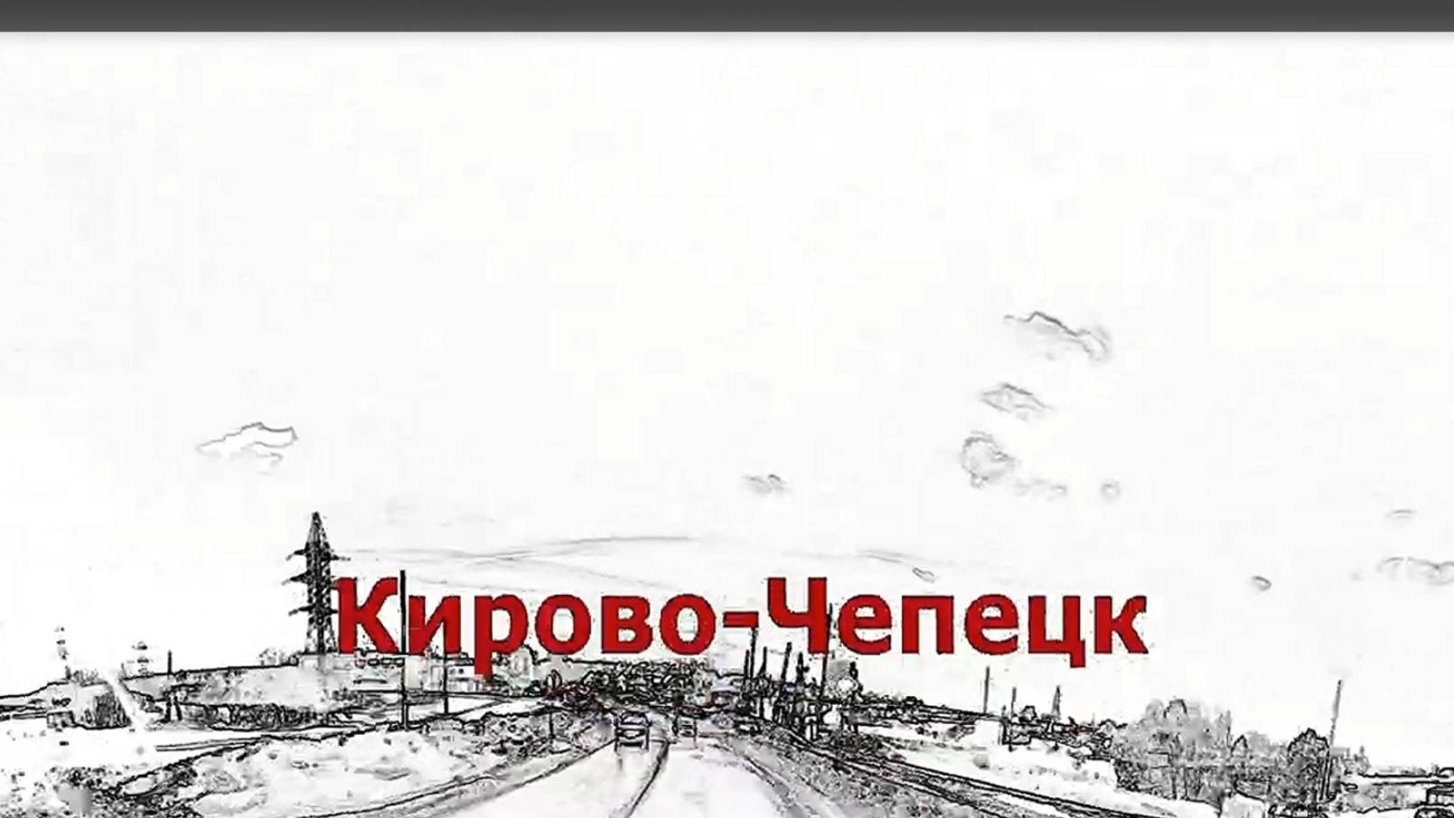 Город Кирово-Чепецк. Вятка.