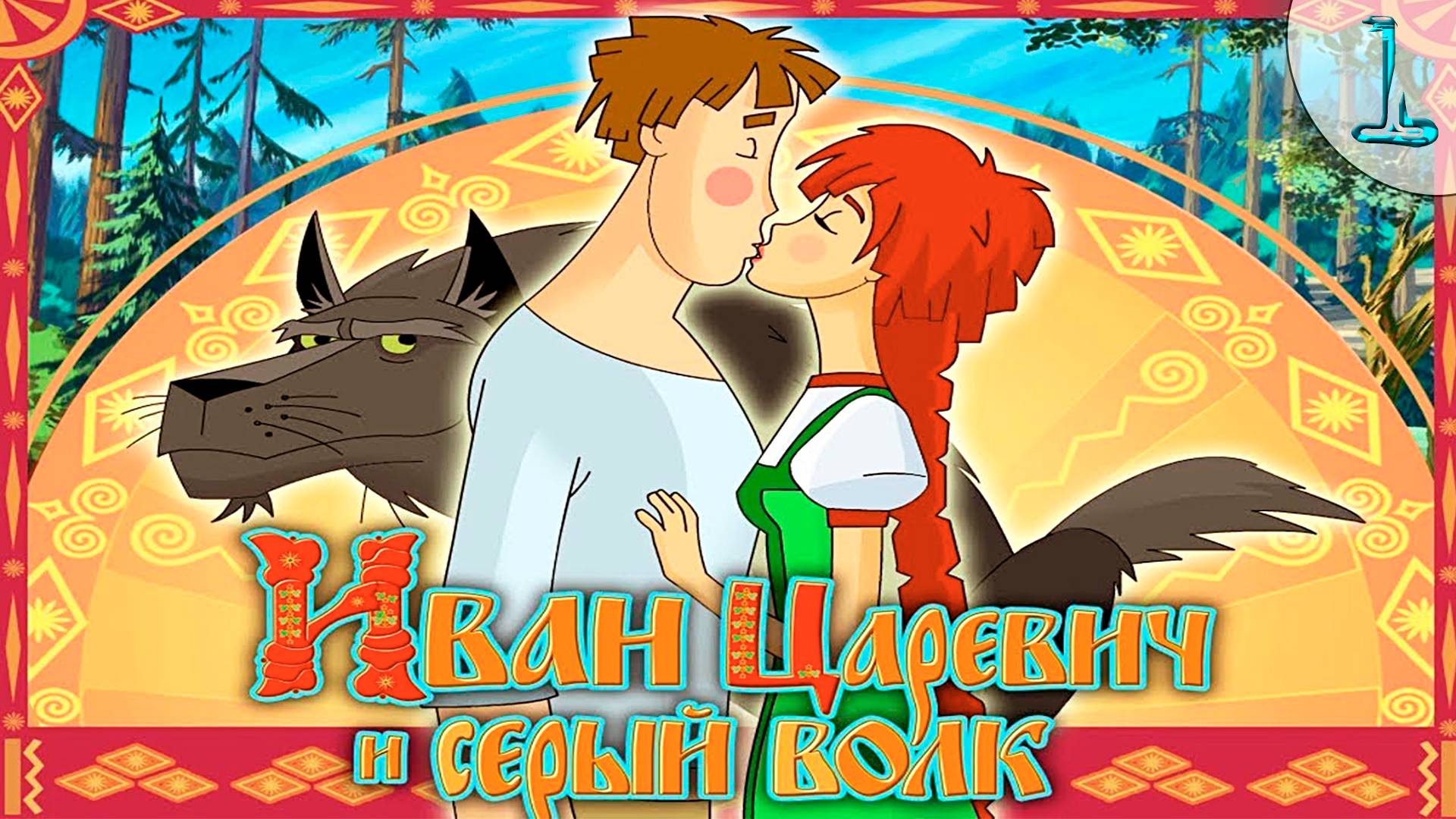 Иван Царевич и Серый Волк  ➦ ИгроМульт #1