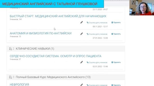 МЕДИЦИНСКИЙ АНГЛИЙСКИЙ С ТАТЬЯНОЙ ГЛУШКОВОЙ. ОБЗОР АВТОРСКИХ КУРСОВ НА УЧЕБНОЙ ПЛАТФОРМЕ