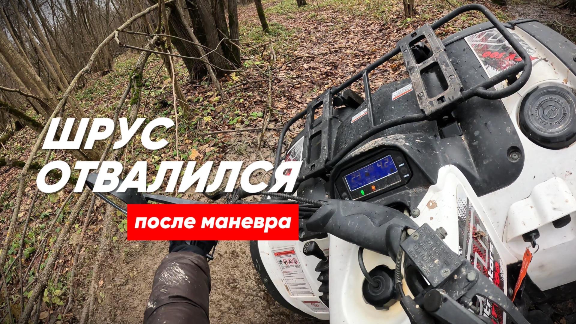 Покатушка на BALTMOTORS STRIKER 500 EFI. Шрус ОТВАЛИЛСЯ после маневра. Зима близко.