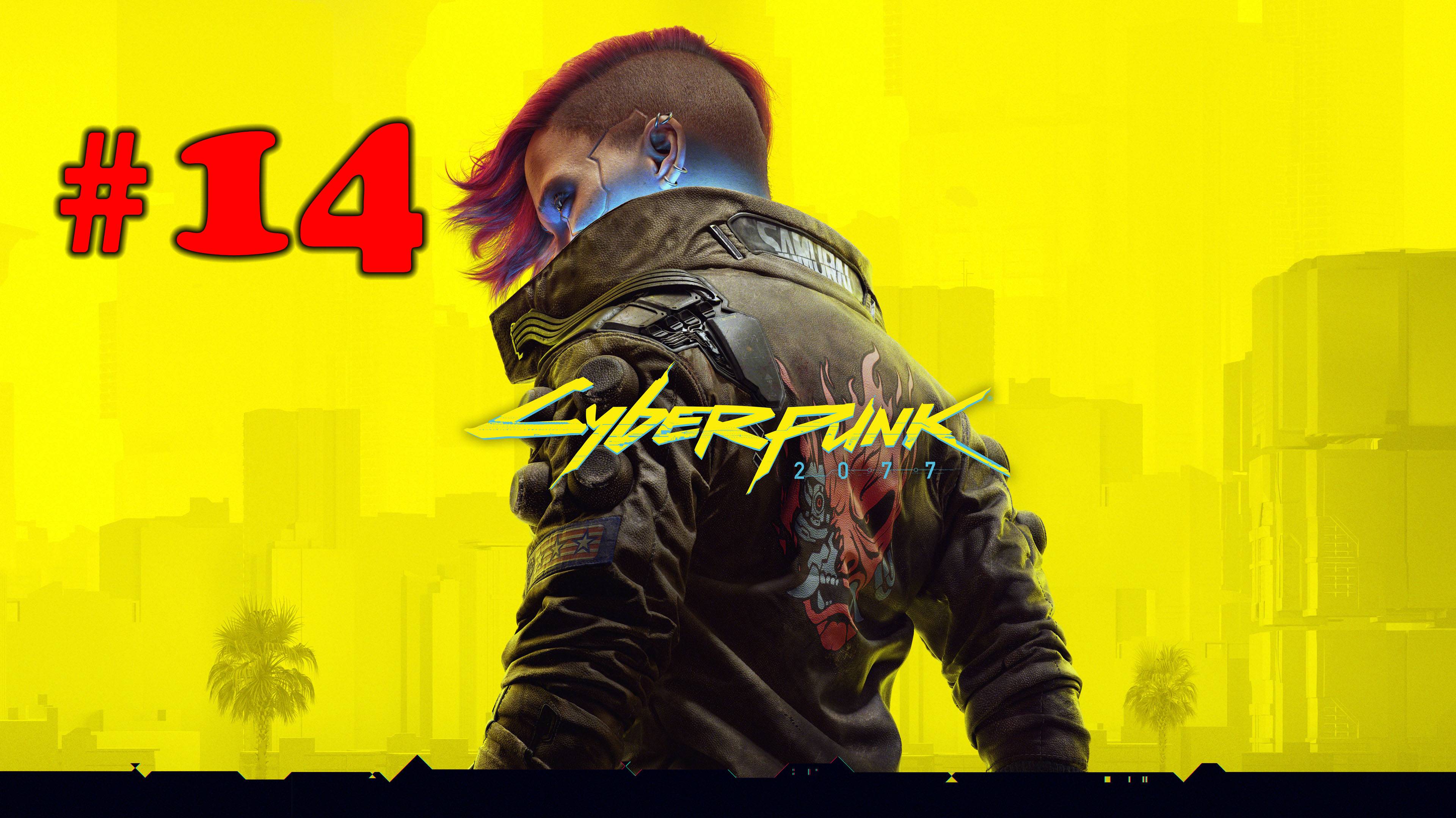 Cyberpunk 2077 ➤ прохождение №14 | С Глаз долой и Сердце Вон | Спящий Агент | Угнать или продать