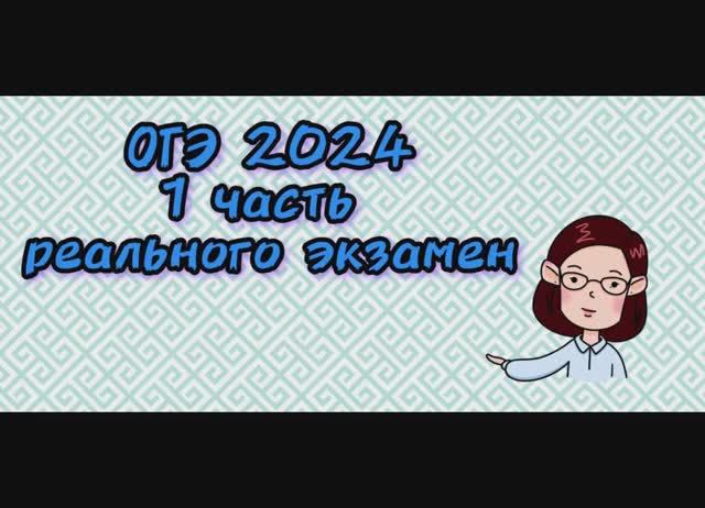 ОГЭ 2024. 1 часть реального экзамена