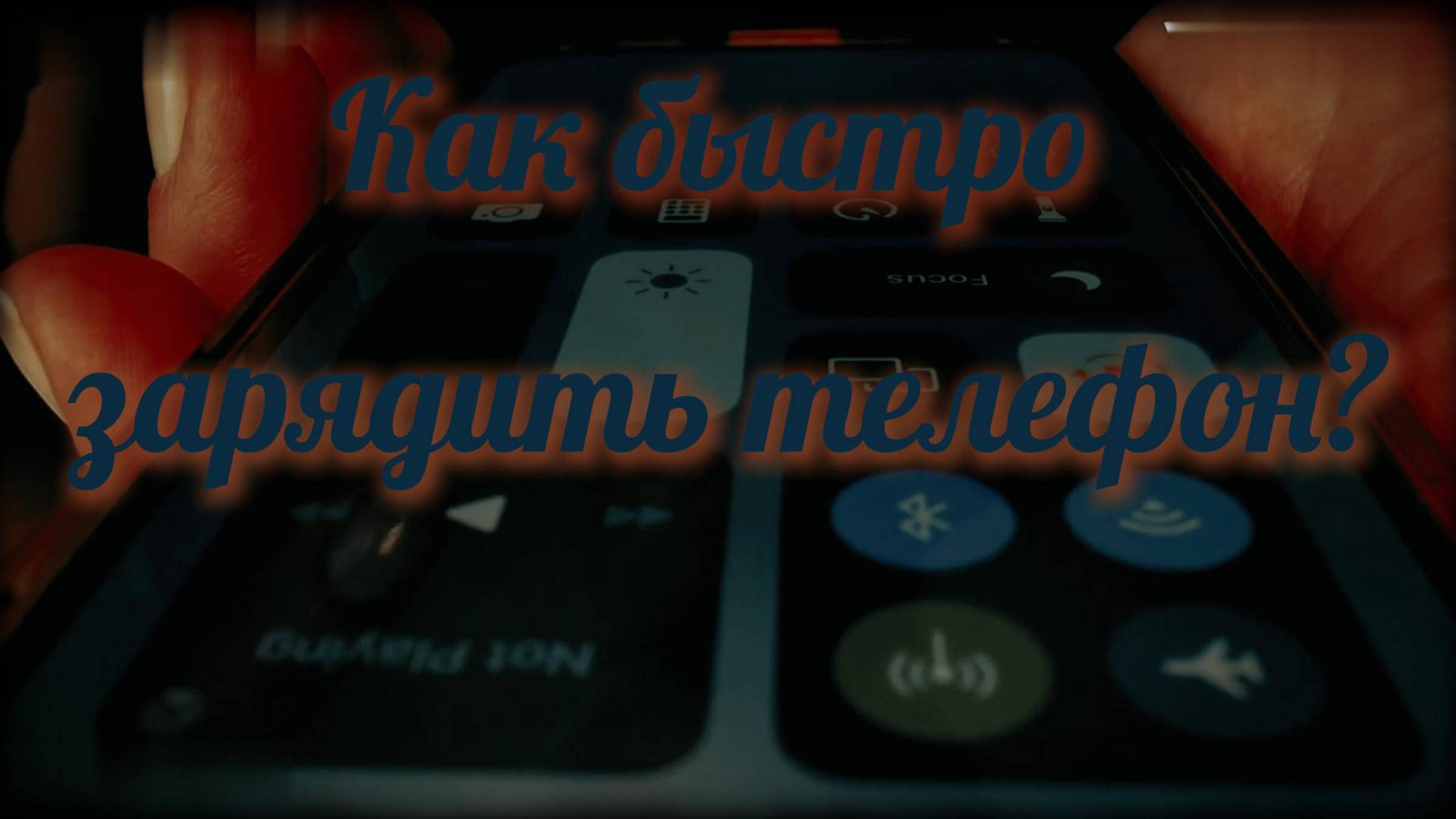 Как быстро зарядить телефон