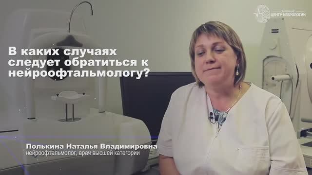 В каких случаях следует обращаться к нейроофтальмологу?