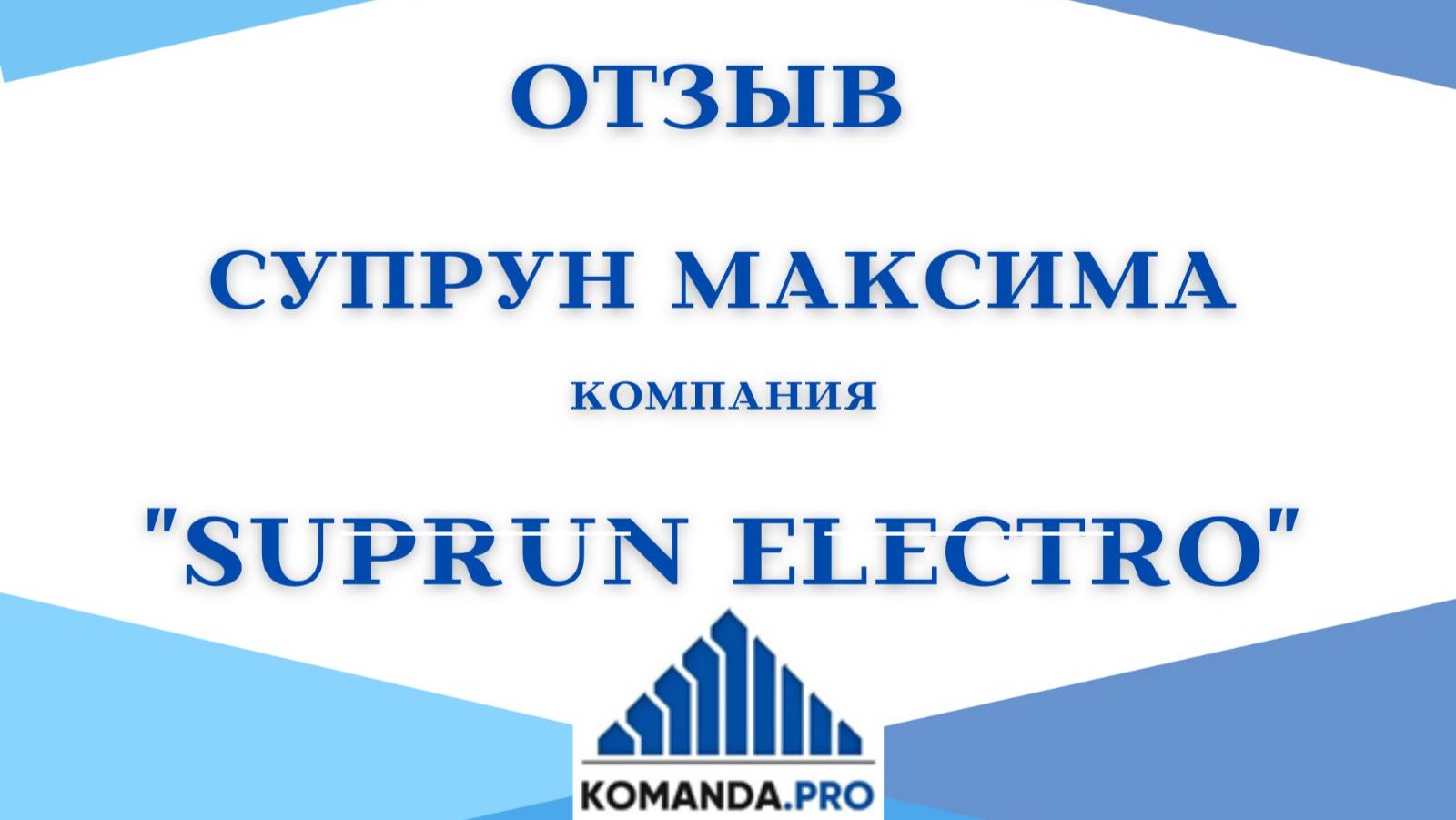 11. Отзыв от компании TOO SUPRUN ELECTRO