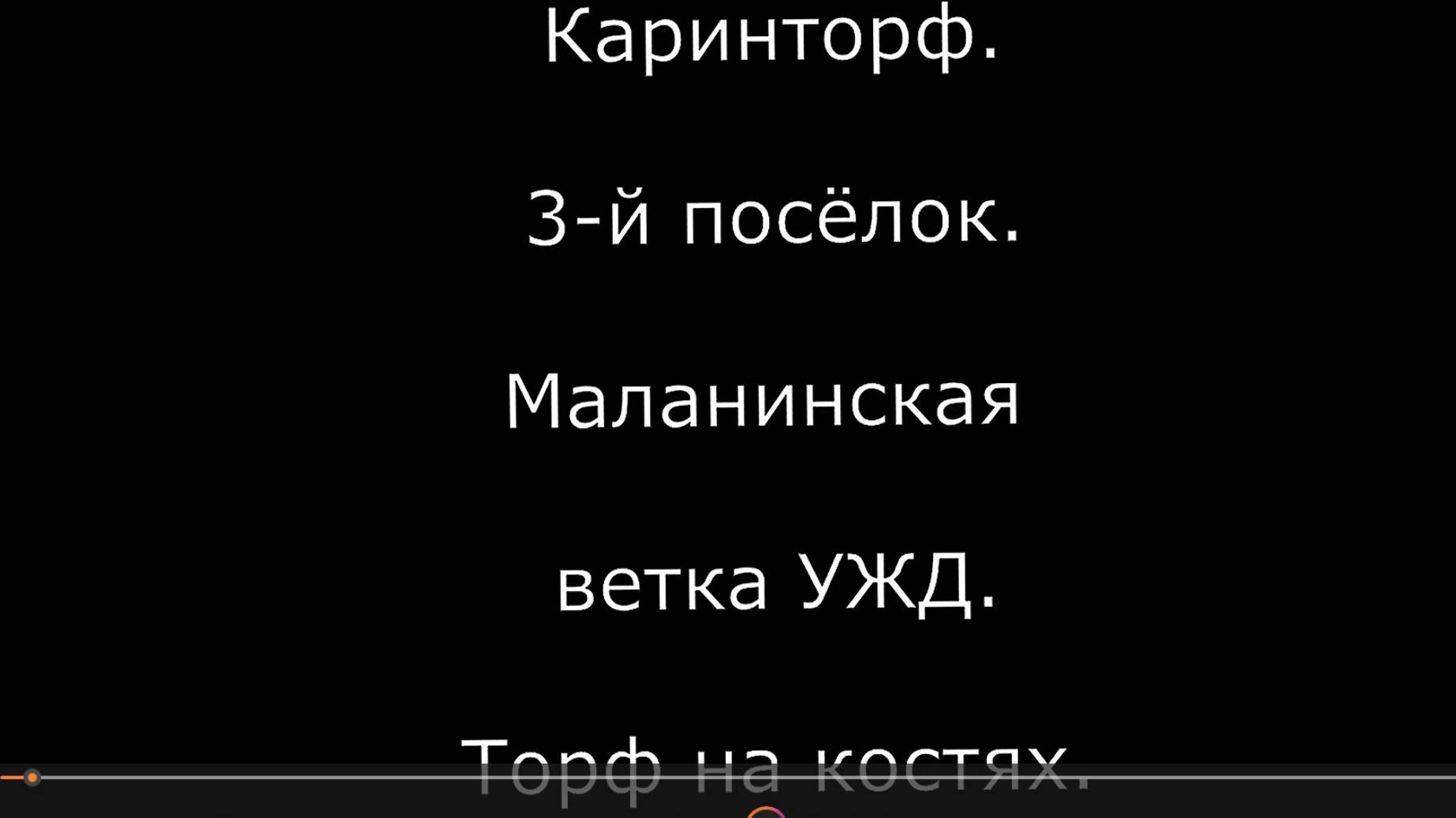 Каринторф. Бывш. поселок№3 и Меланинская УЖД. К.-Чепецк. Вятка