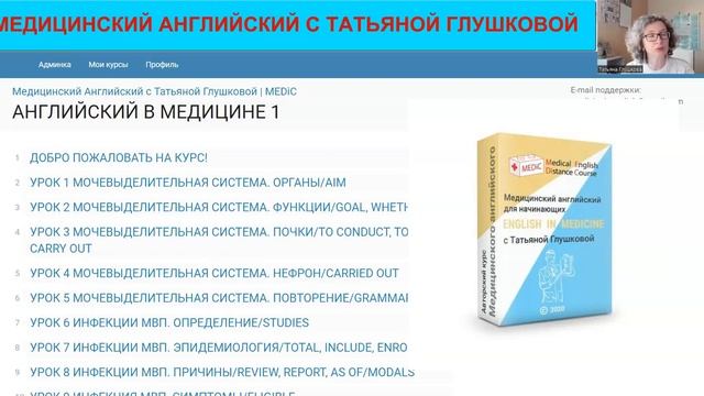 МЕДИЦИНСКИЙ АНГЛИЙСКИЙ С ТАТЬЯНОЙ ГЛУШКОВОЙ. ОБЗОР КУРСОВ 2024