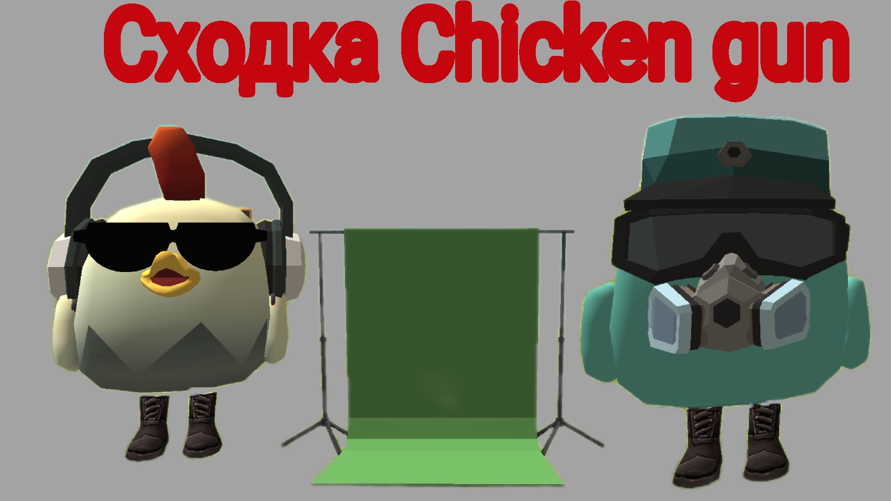 Сходка в чикен ган