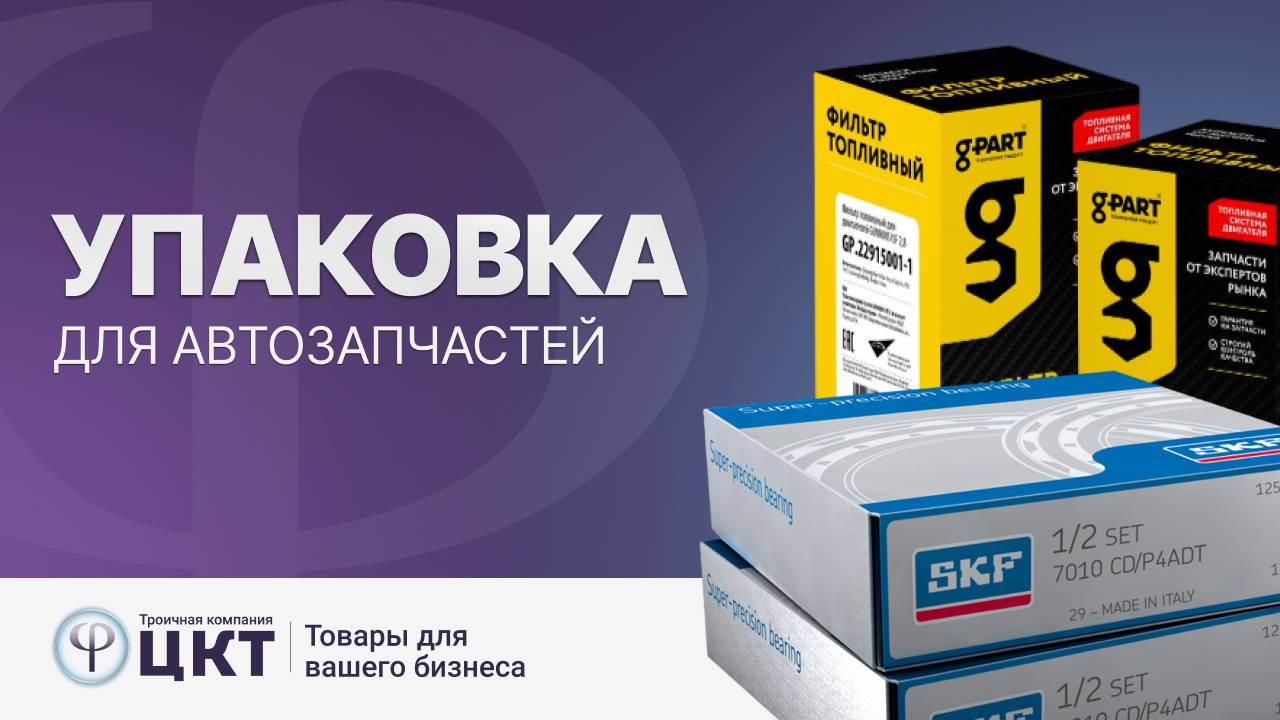 Упаковка для автозапчастей