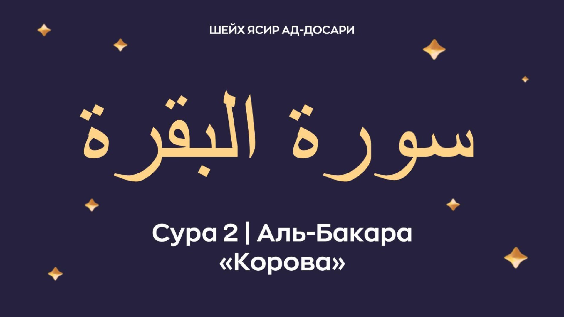 Сура 2 Аль-Бакара (араб. سورة البقرة — Корова). Читает Шейх Ясир ад-Досари.