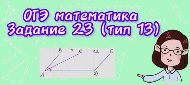 ОГЭ математика. Задание 23 (тип 13). Биссектриса в параллелограмме