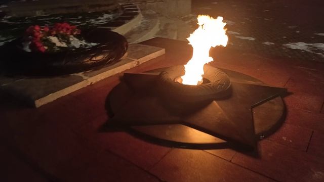 Вечный огонь