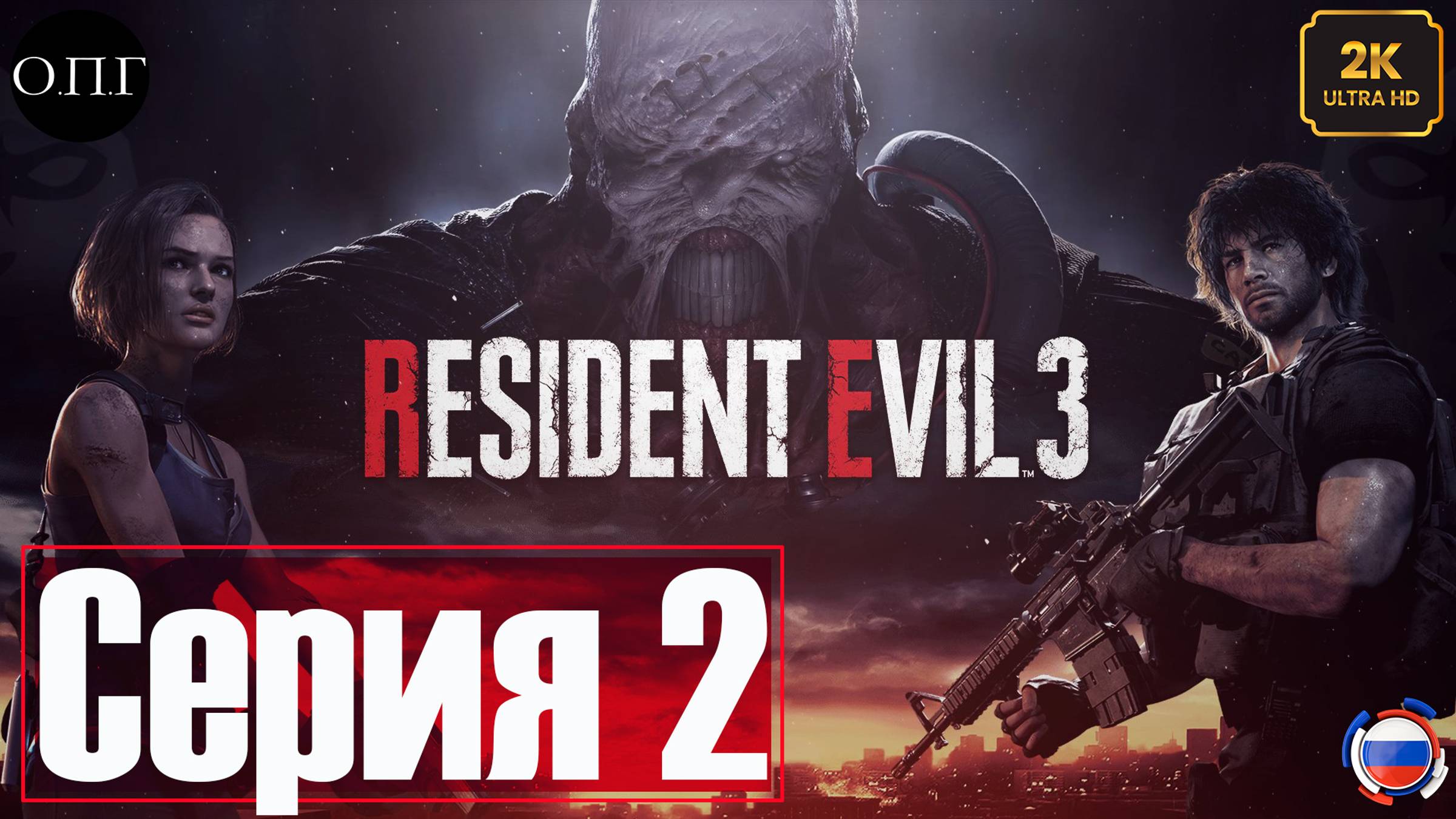 Resident Evil 3 - Прохождение 2 - Гребаный Немезис -