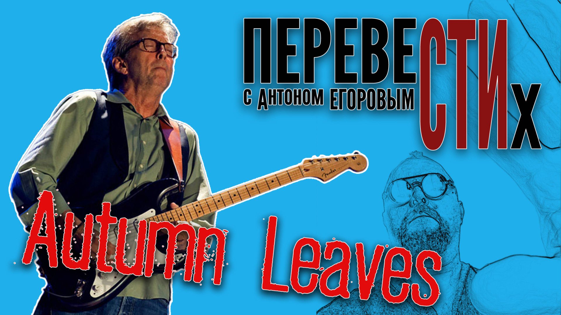 Autumn Leaves (Clapton)