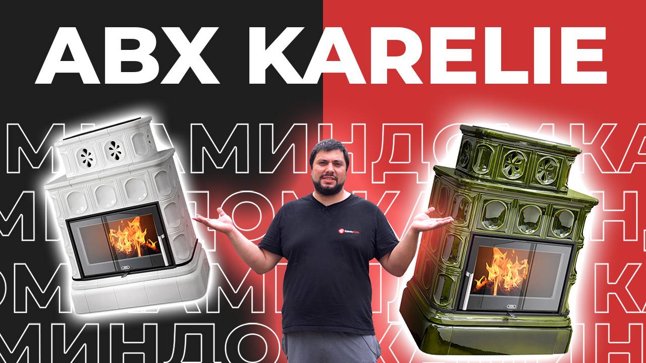 Лучшая изразцовая печь ABX Karelie Exclusive? Разбираемся!