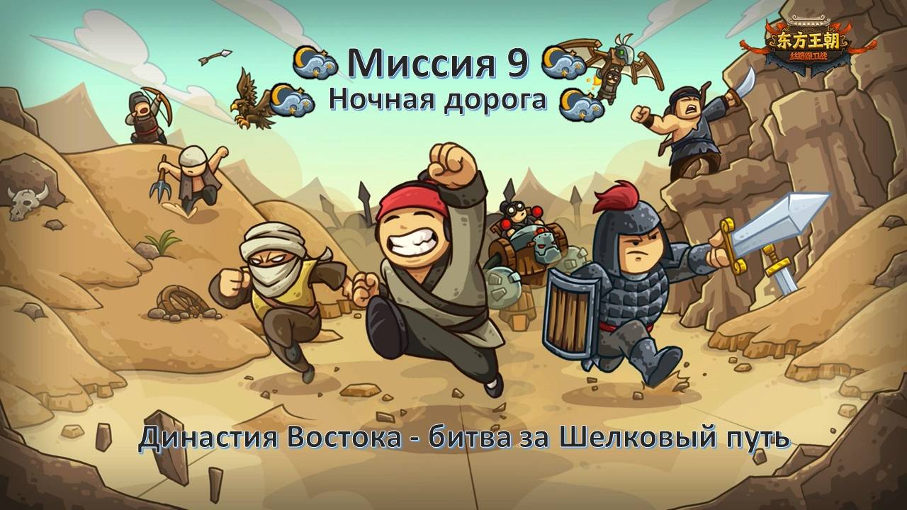 东方王朝-丝路保卫战 - Династия Востока - битва за Шелковый путь / Миссия 9 (Ветеран) / Ночная дорога