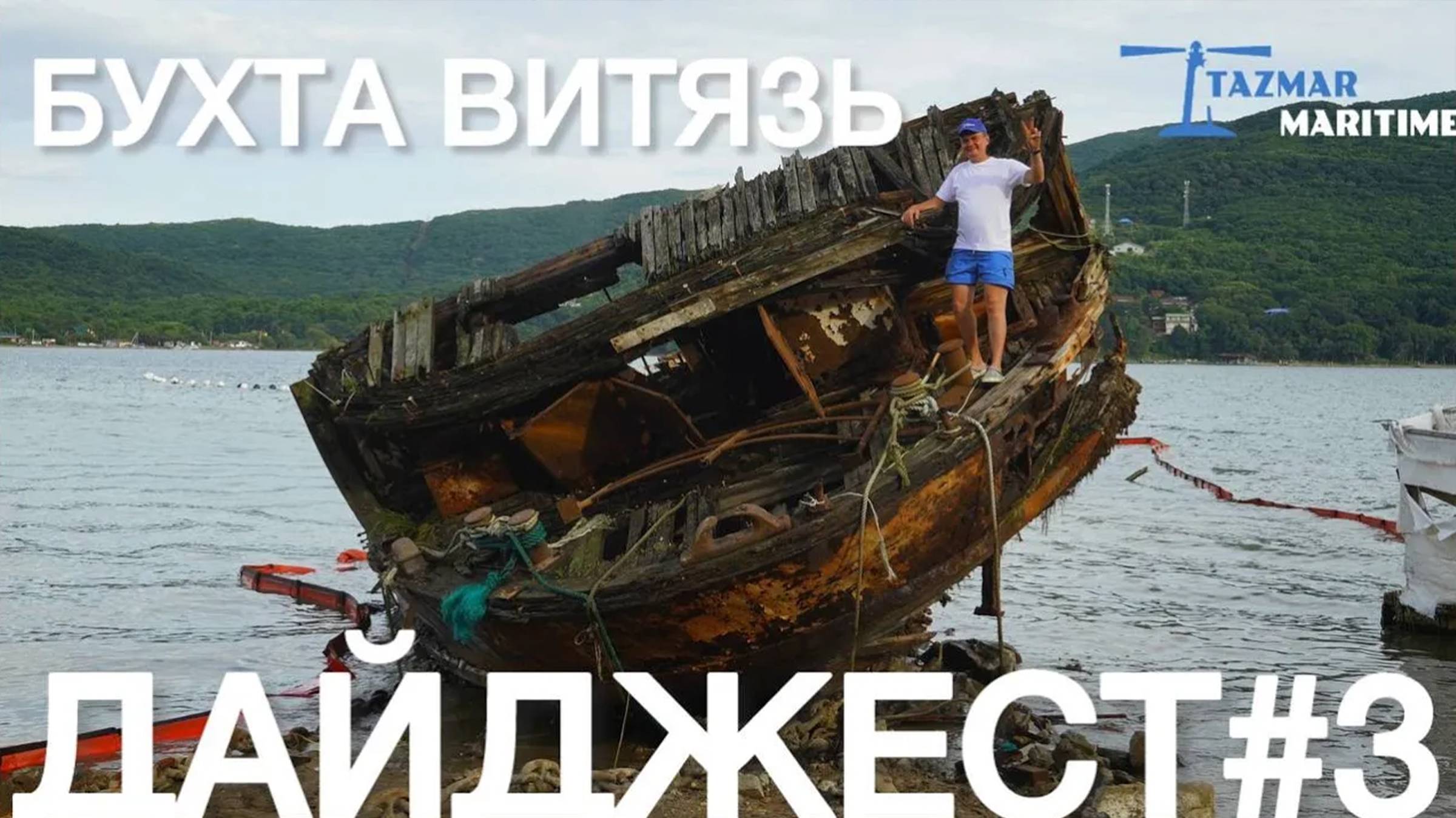 БУХТА ВИТЯЗЬ #3. ГЕНЕРАЛЬНАЯ УБОРКА | СУДОПОДЪЁМ | ЛАРГА. ЧАСТЬ 1