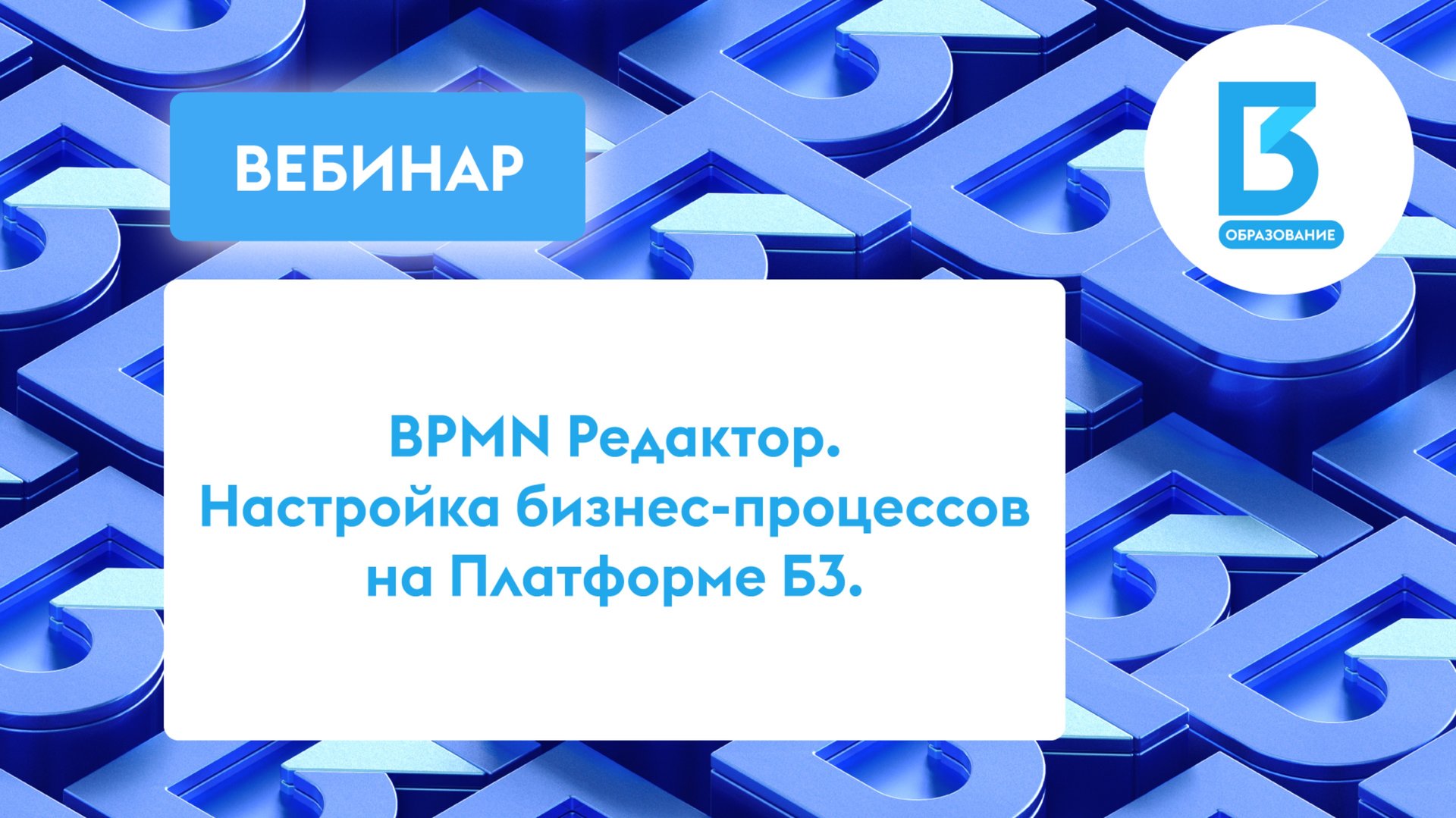 2. BPMN Редактор. Настройка бизнес-процессов на Платформе Б3