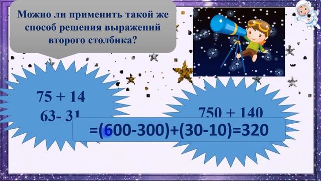 Приёмы устных вычислений вида 260+310 , 670-140