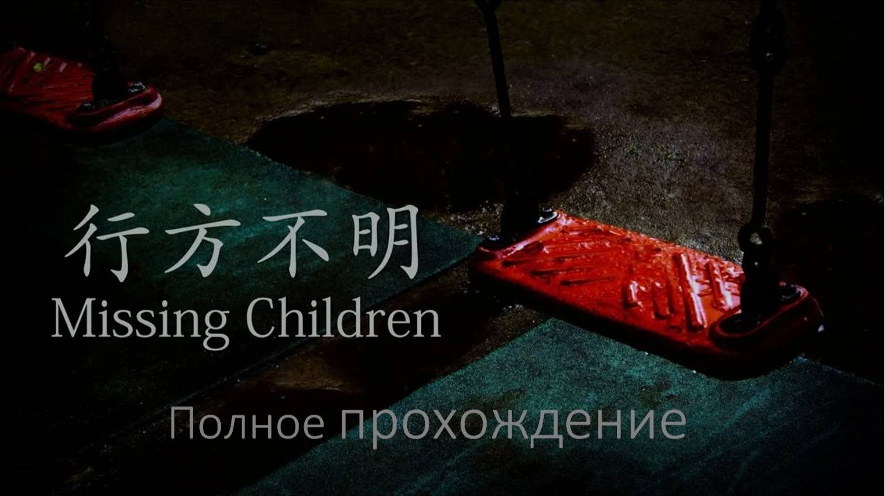 [Chilla's Art] Missing Children | 行方不明 | Пропавшие дети | Полное прохождение